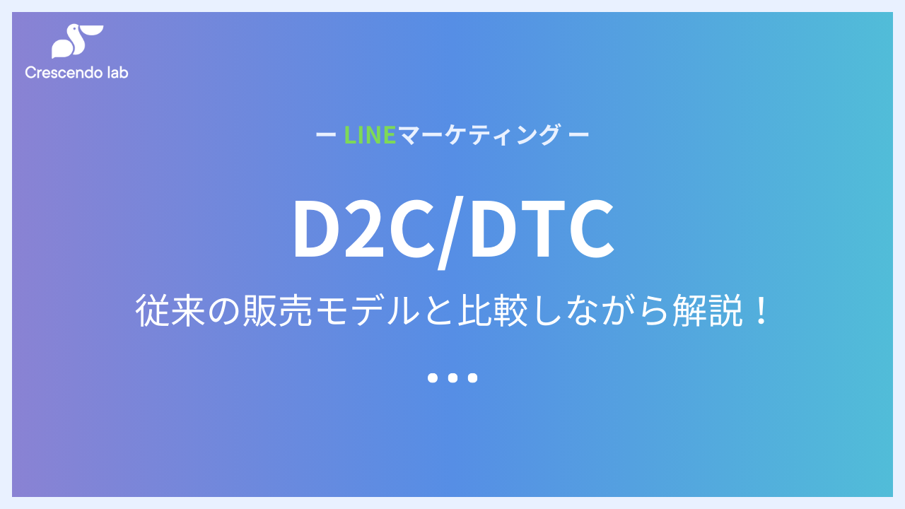 D2Cとは？従来の販売モデルとの違いやメリット・注意点を解説